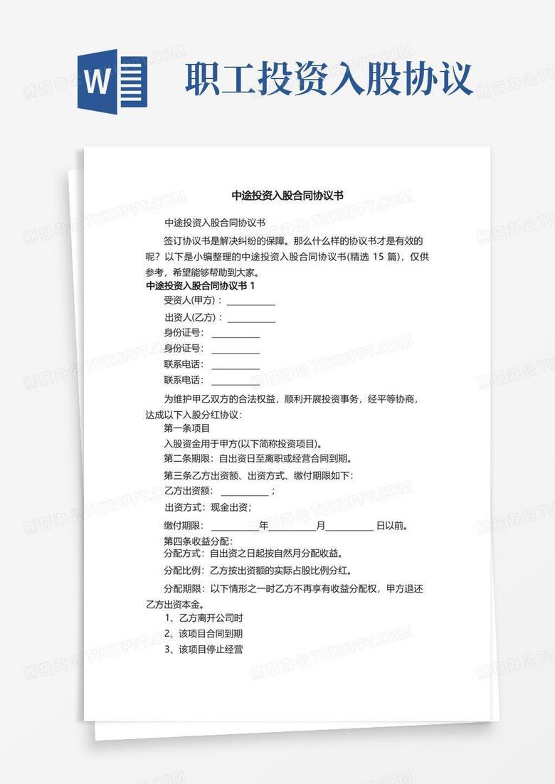 中途投资入股合同协议书精选15篇Word模板下载 编号lrjgovnb 熊猫办公