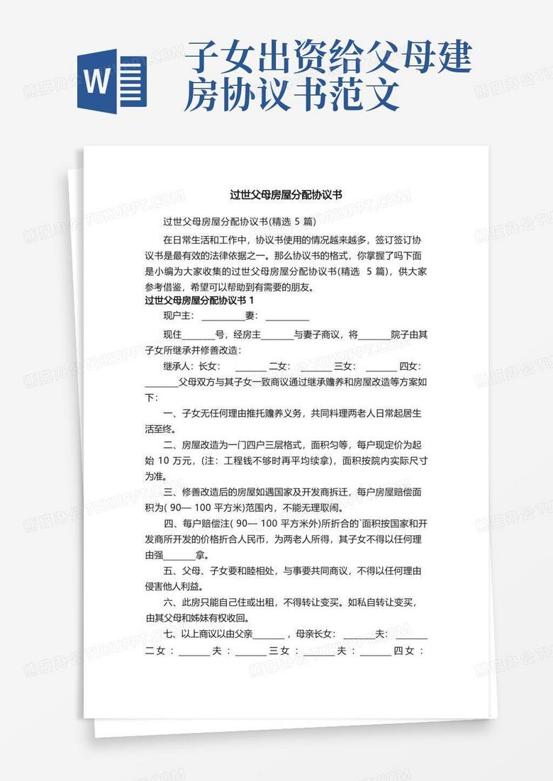 过世父母房屋分配协议书精选5篇Word模板下载 编号lmdnpdxy 熊猫办公