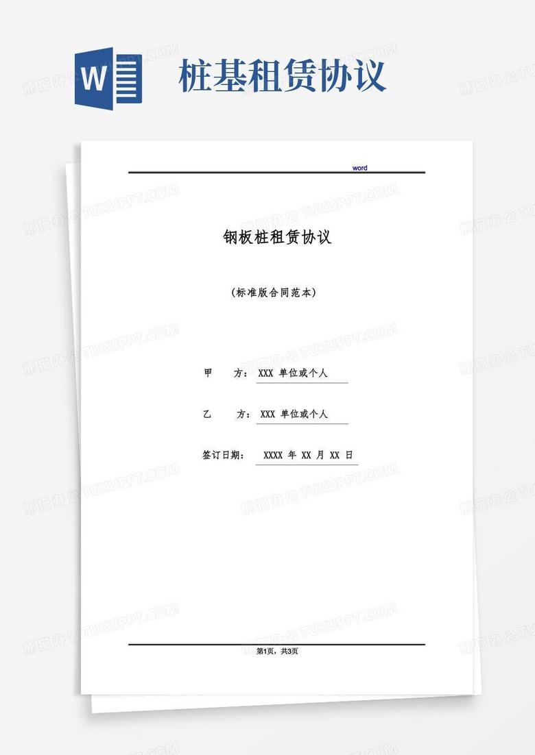 钢板桩租赁协议 标准版 Word模板下载 编号qvdvkdkg 熊猫办公