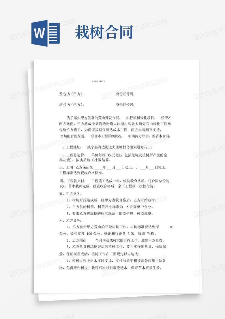 荒山挖坑植树合同Word模板下载 熊猫办公