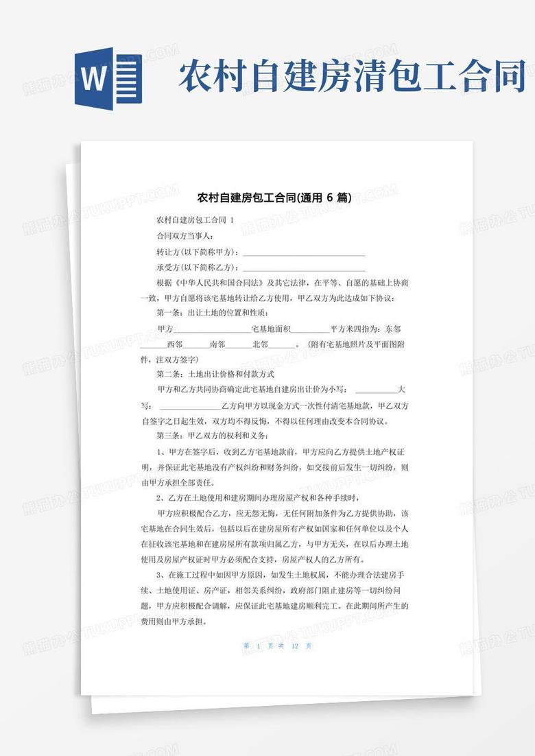 农村自建房包工合同 通用6篇 Word模板下载 编号qopenrwo 熊猫办公