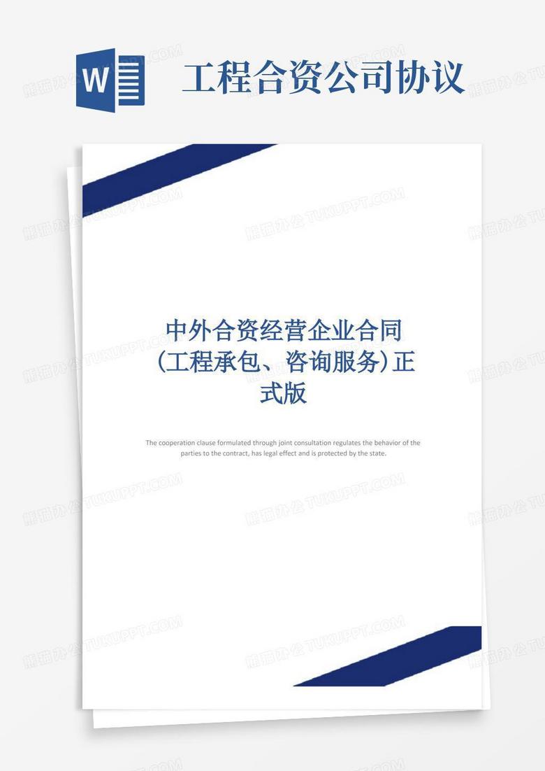 中外合资经营企业合同 工程承包咨询服务 正式版Word模板下载 熊猫办公