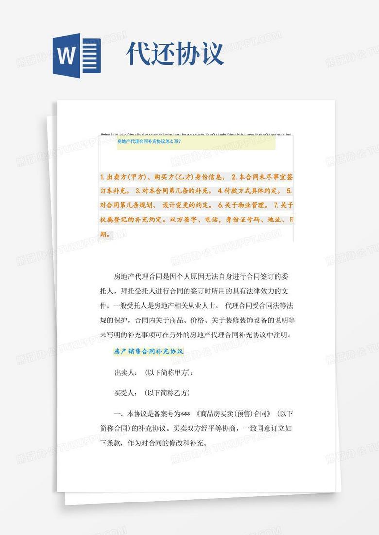 房地产代理合同补充协议怎么写Word模板下载 编号lopenkga 熊猫办公
