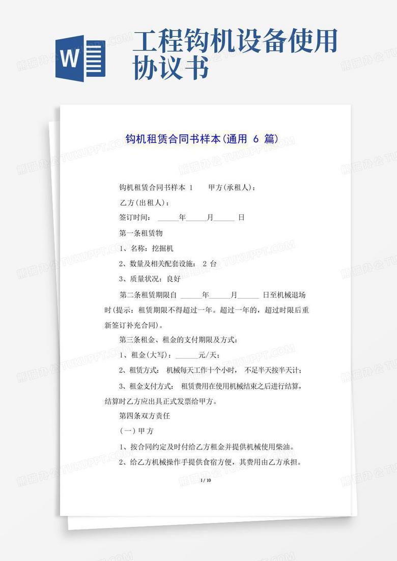 钩机租赁合同书样本 通用6篇 Word模板下载 编号qgnakgxb 熊猫办公