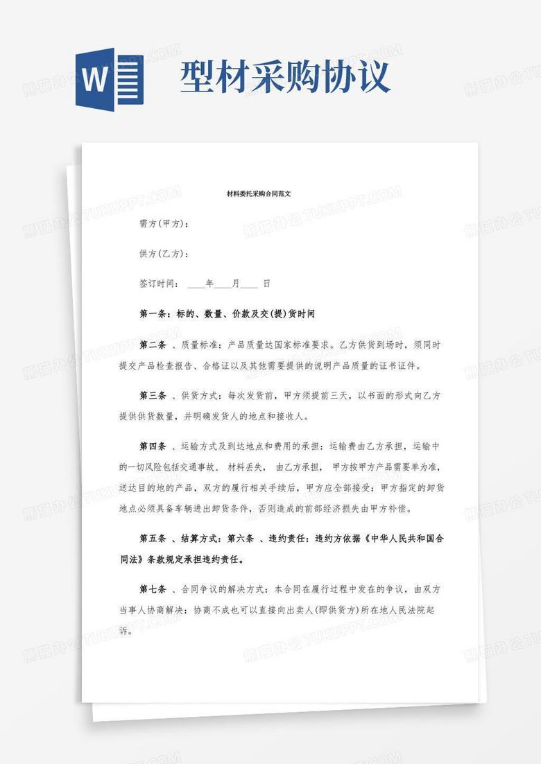 材料委托采购合同范文 6篇 Word模板下载 熊猫办公