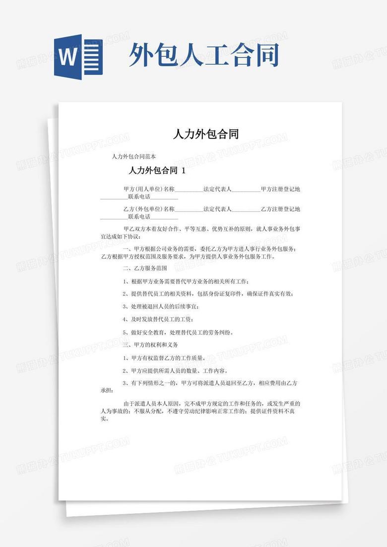 人力外包合同Word模板下载 编号qagwjeme 熊猫办公