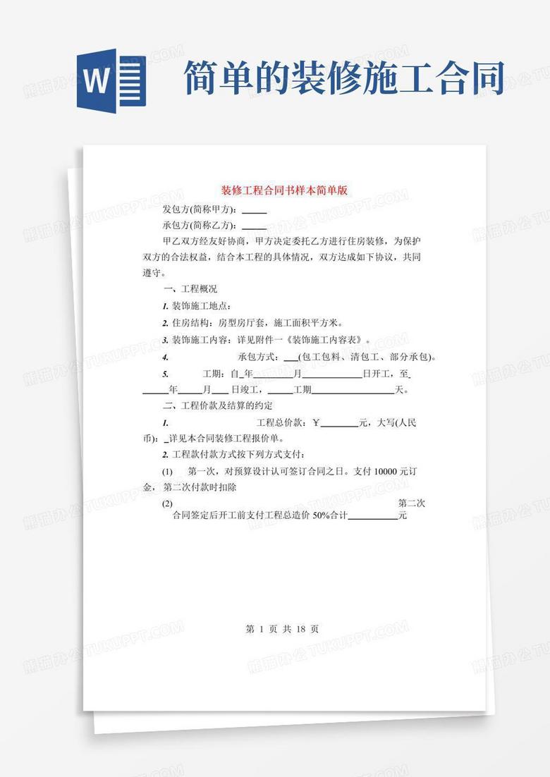 装修工程合同书样本简单版 3篇 Word模板下载 熊猫办公