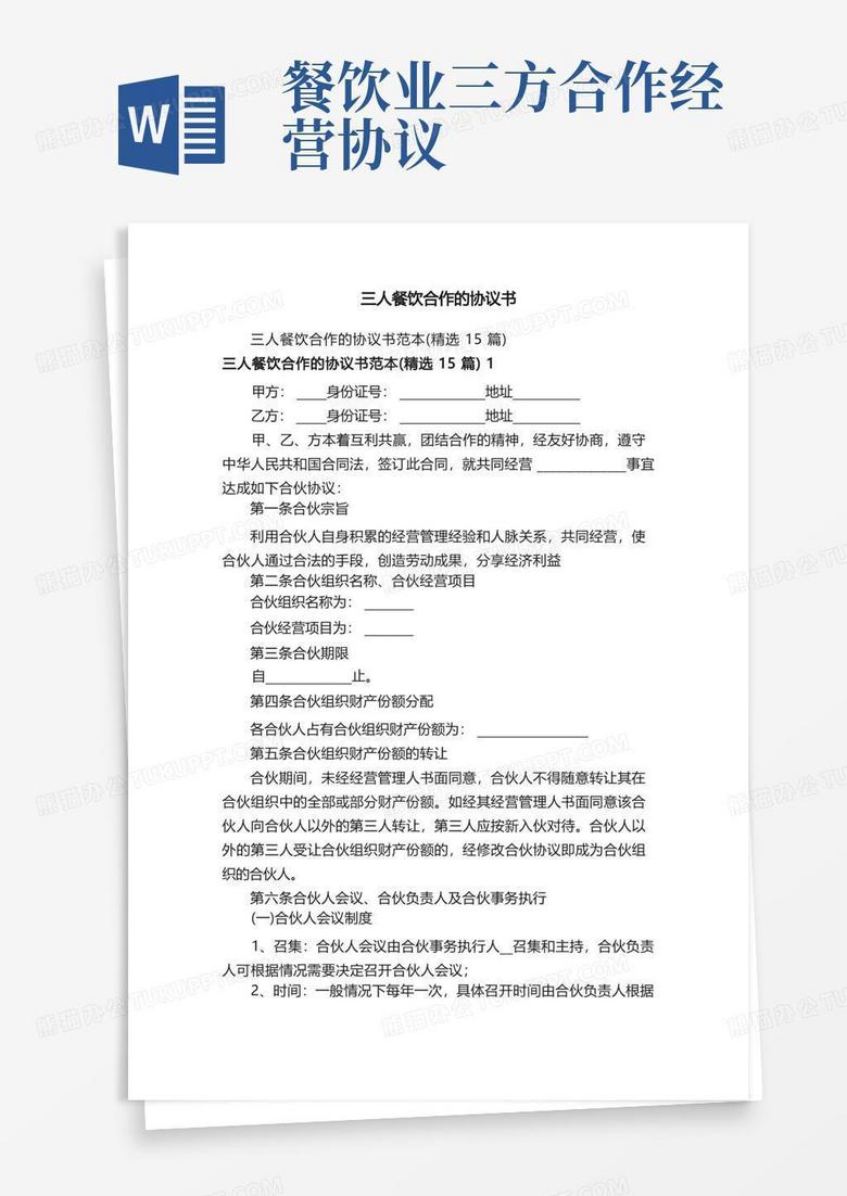 三人餐饮合作的协议书Word模板下载 熊猫办公
