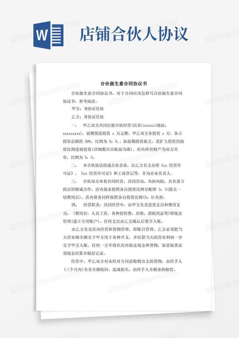 合伙做生意合同协议书Word模板下载 编号lkoyejne 熊猫办公