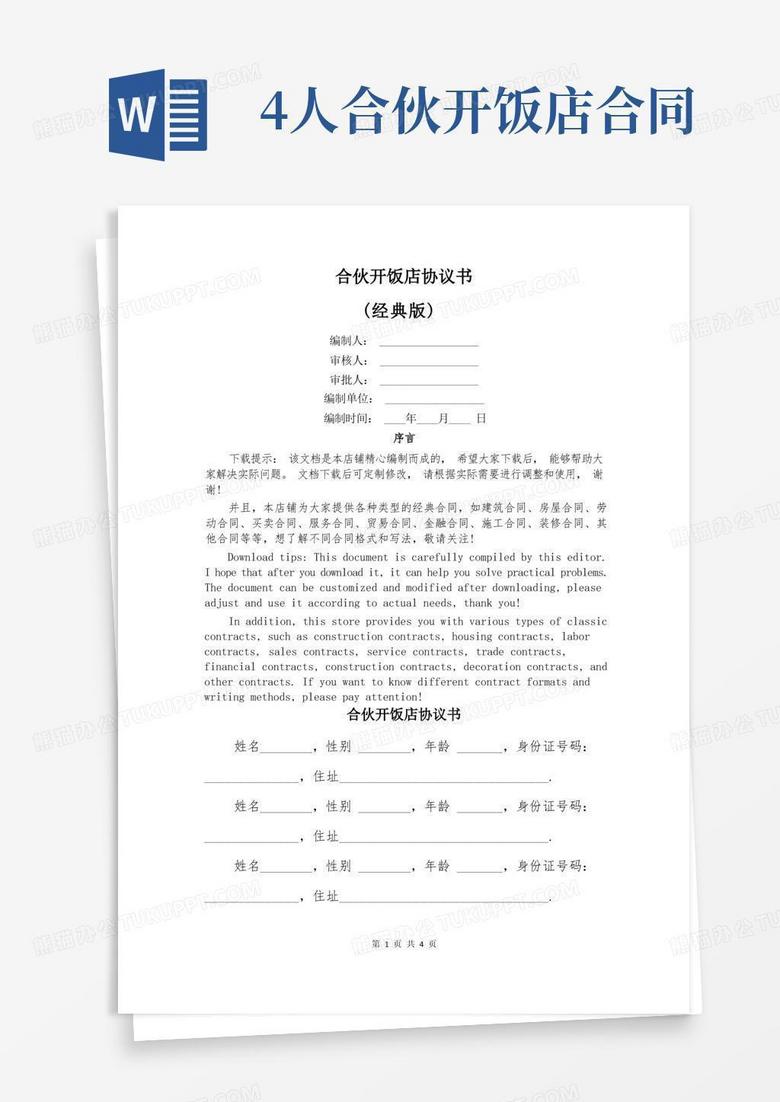 合伙开饭店协议书Word模板下载 熊猫办公