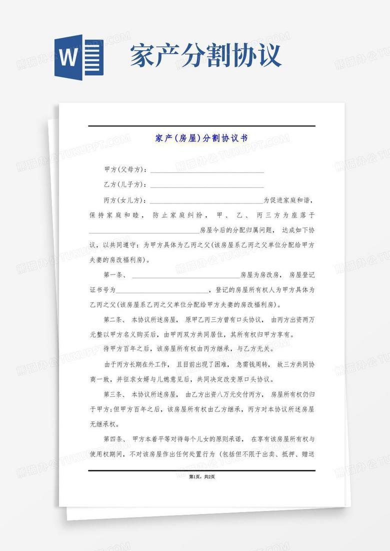 家产 房屋 分割协议书Word模板下载 编号lvdvkvbb 熊猫办公