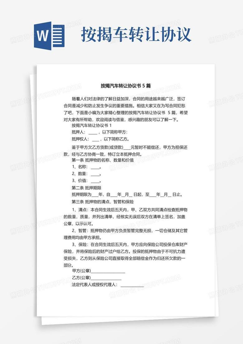 按揭汽车转让协议书5篇Word模板下载 熊猫办公
