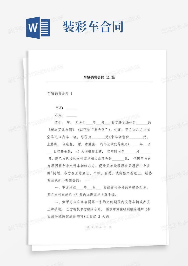 车辆销售合同11篇Word模板下载 熊猫办公