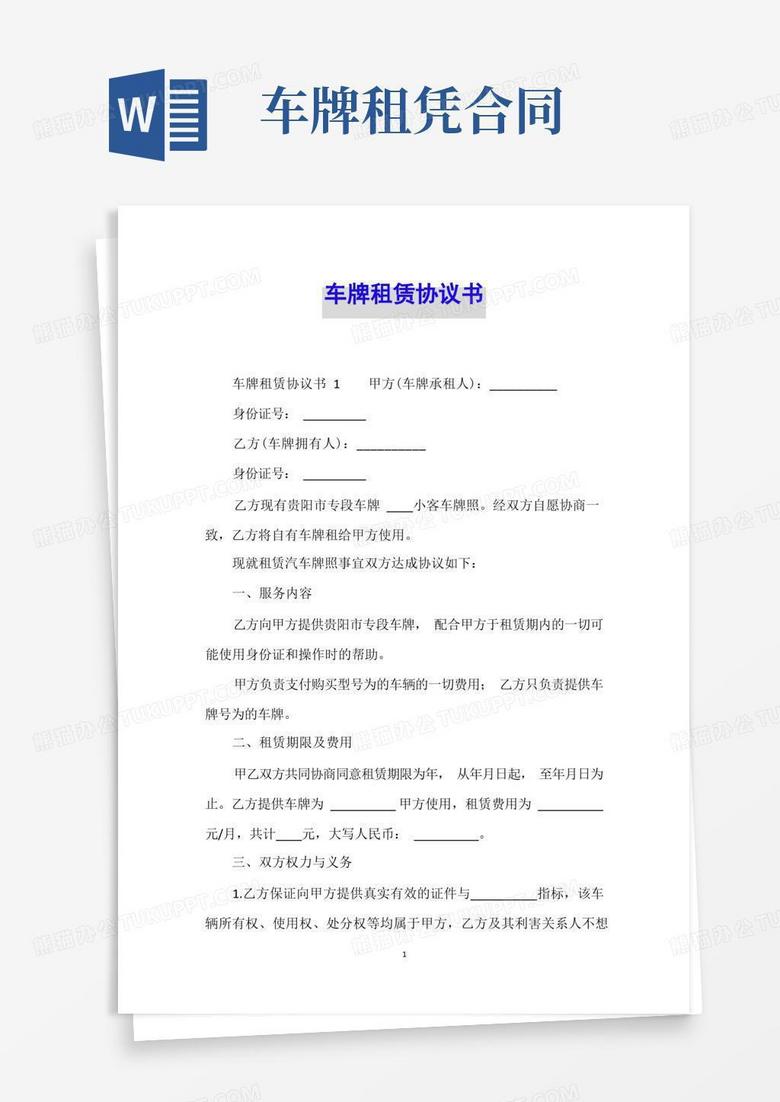 车牌租赁协议书Word模板下载 编号qgnakoba 熊猫办公