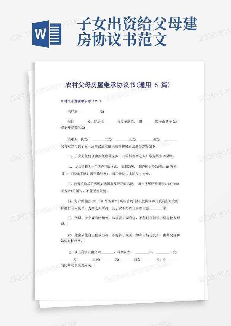 农村父母房屋继承协议书 通用5篇 Word模板下载 编号lxnxavkd 熊猫办公