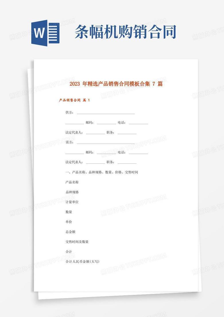 2023年精选产品销售合同合集7篇Word模板下载 编号lnvywxoo 熊猫办公