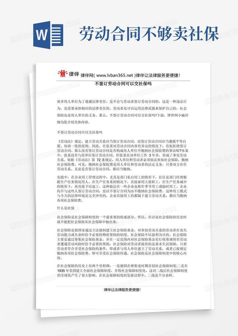 不签订劳动合同可以交社保吗Word模板下载 熊猫办公