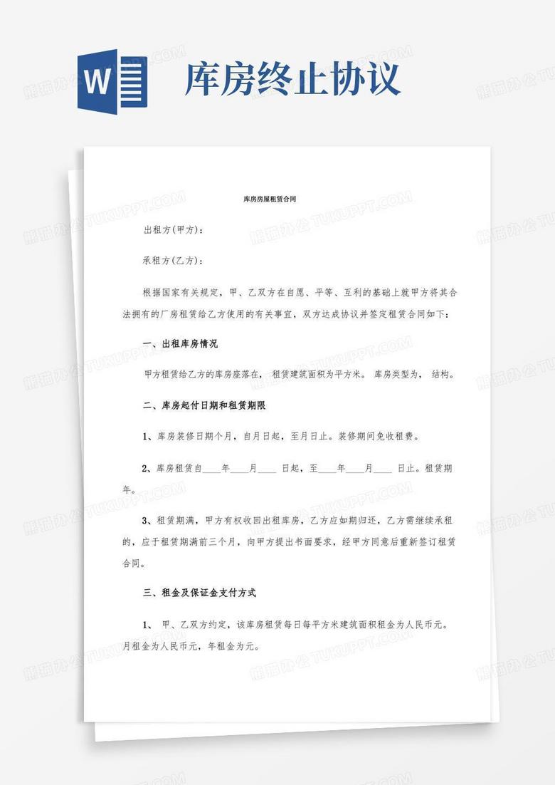 库房房屋租赁合同 4篇 Word模板下载 熊猫办公