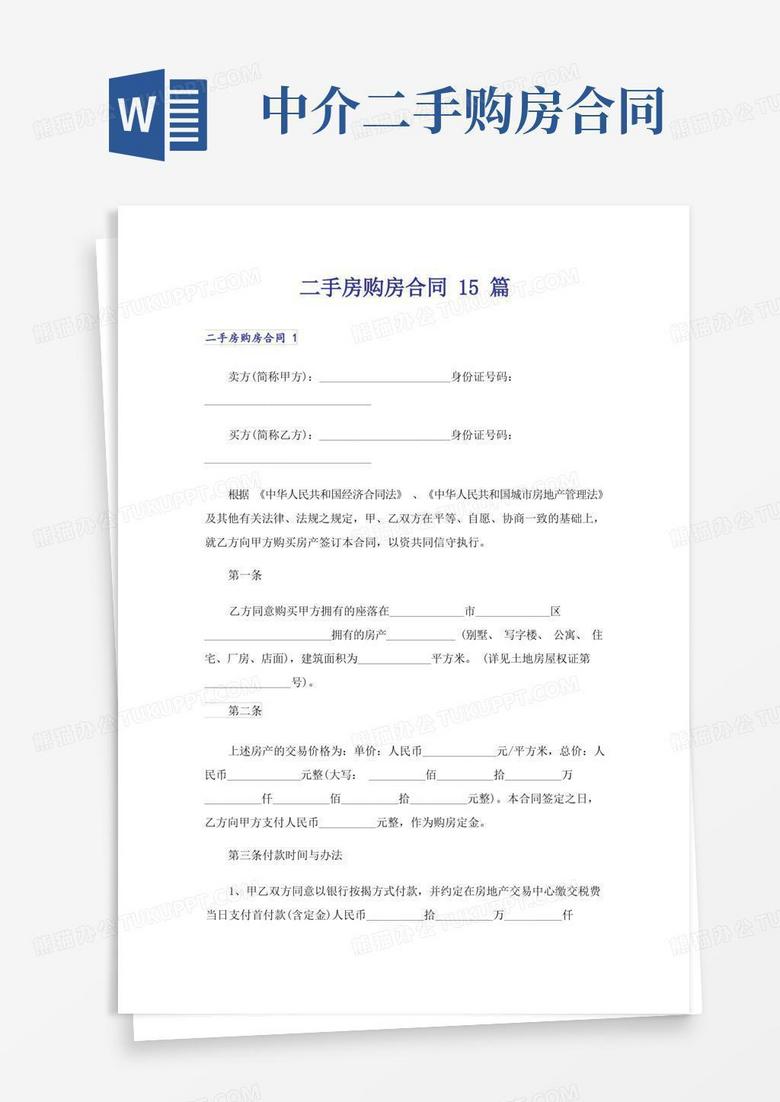 二手房购房合同15篇Word模板下载 编号lwbpxjza 熊猫办公
