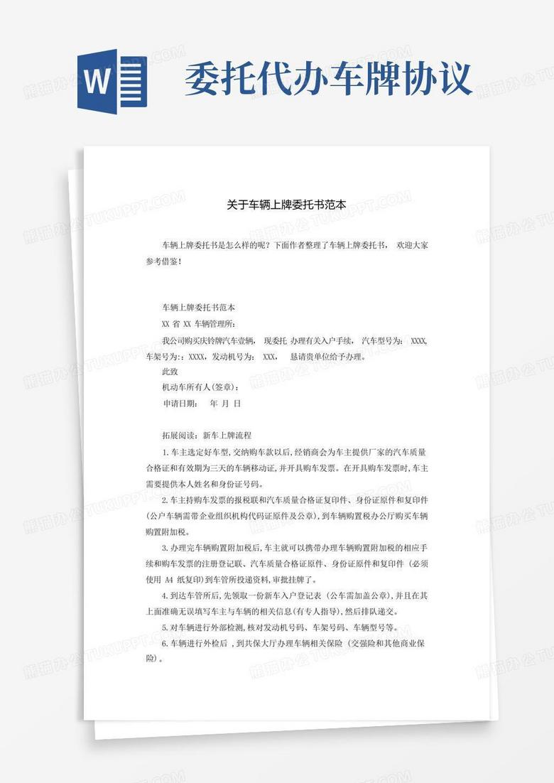 关于车辆上牌委托书范本Word模板下载 编号qprenaxe 熊猫办公
