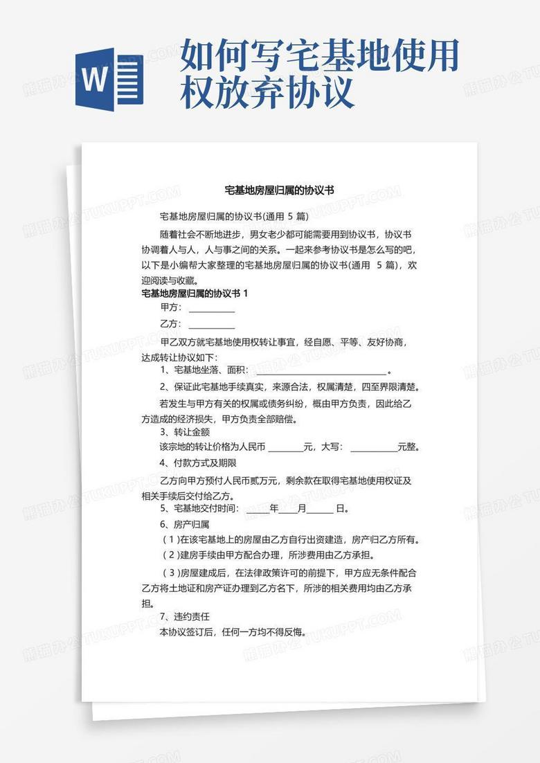 宅基地房屋归属的协议书通用5篇Word模板下载 编号qkoyezpe 熊猫办公