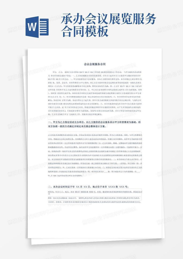 会议会展服务合同Word模板下载 熊猫办公