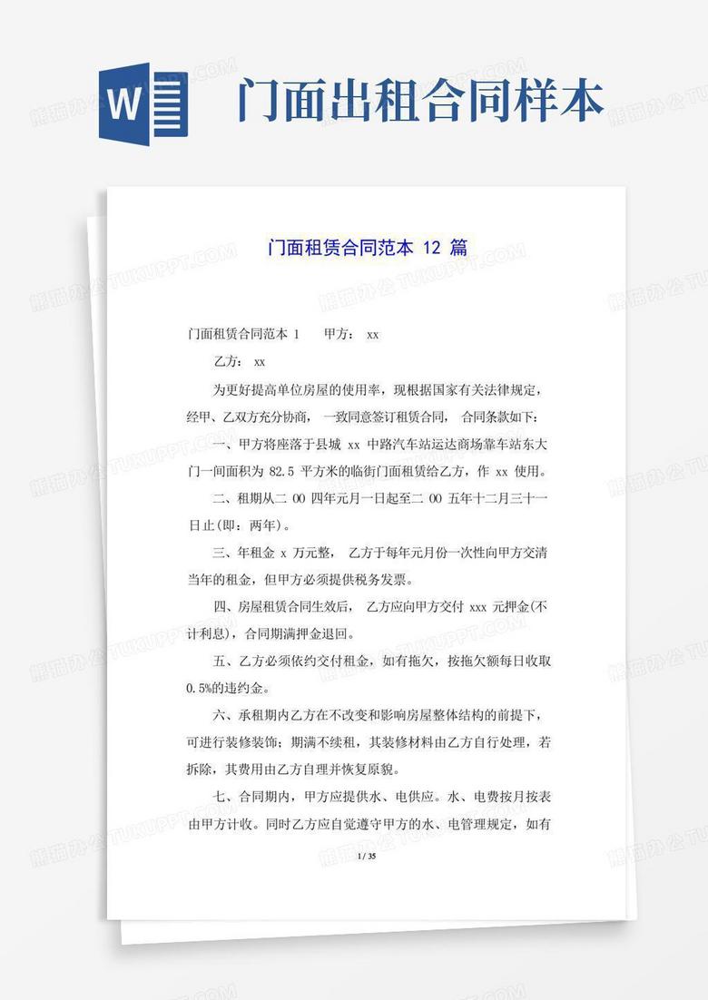 门面租赁合同范本12篇Word模板下载 熊猫办公
