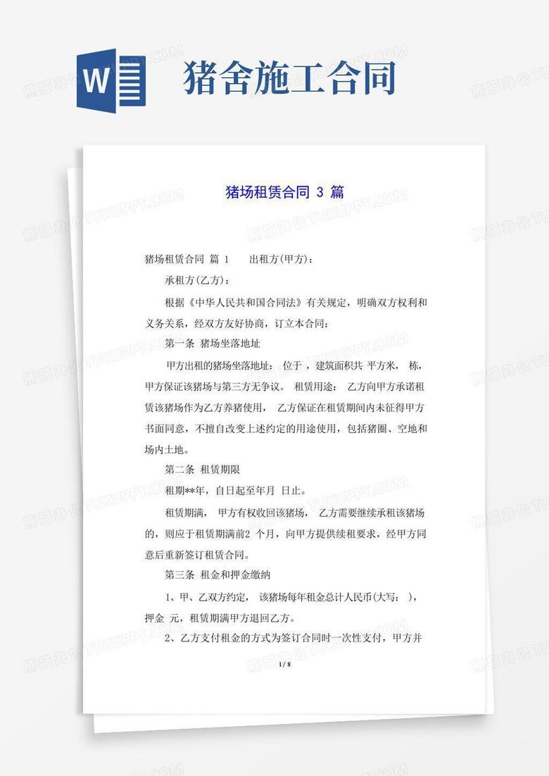 猪场租赁合同3篇Word模板下载 编号qopengzd 熊猫办公