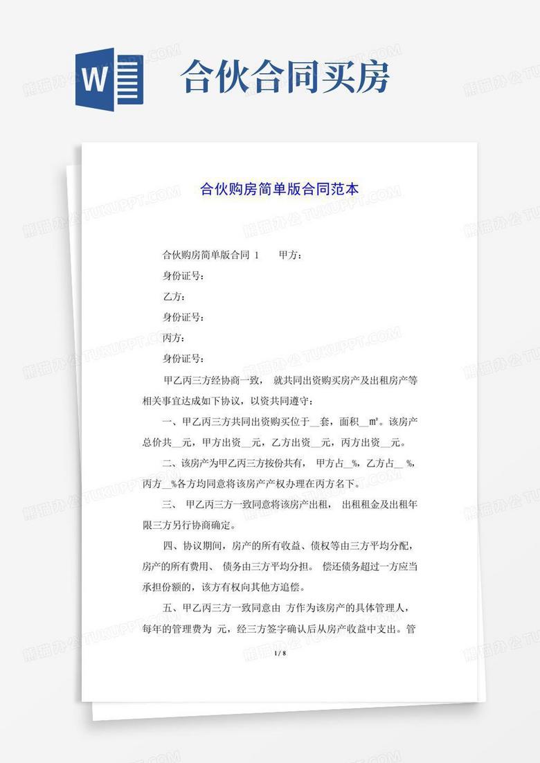 合伙购房简单版合同范本Word模板下载 熊猫办公