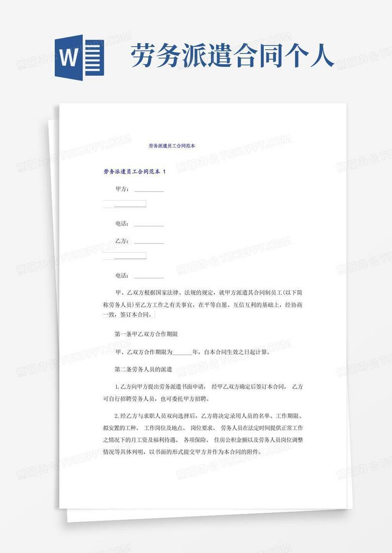 劳务派遣员工合同范本Word模板下载 熊猫办公