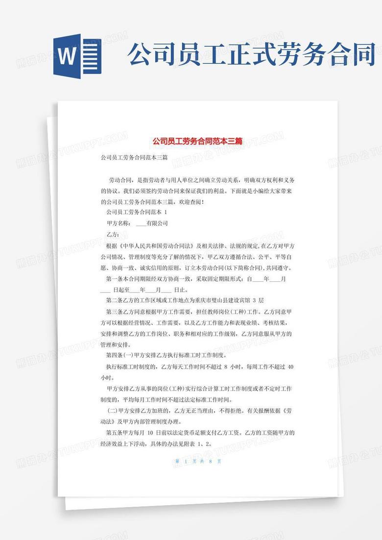 公司员工劳务合同范本三篇Word模板下载 熊猫办公