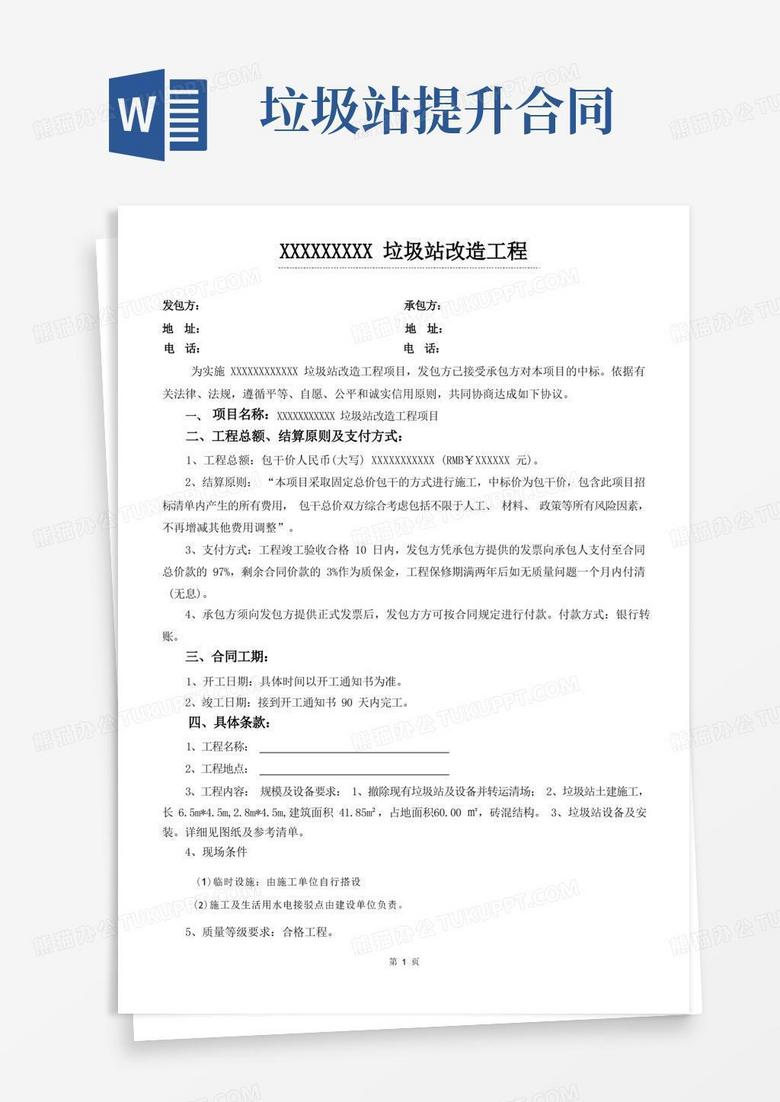 垃圾站改造工程合同Word模板下载 熊猫办公