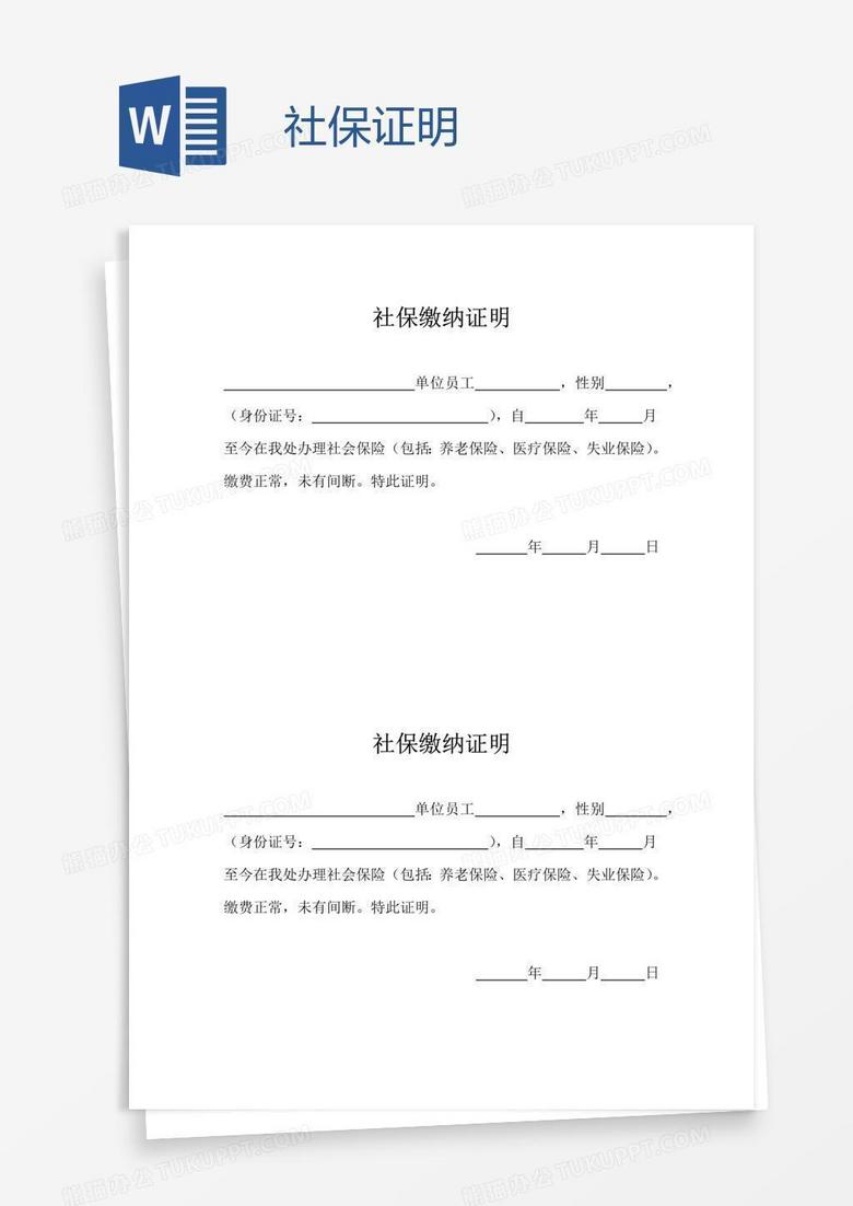 社保证明Word模板下载 编号bagxmzjk 熊猫办公