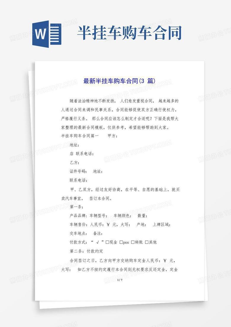 最新半挂车购车合同 3篇 Word模板下载 熊猫办公