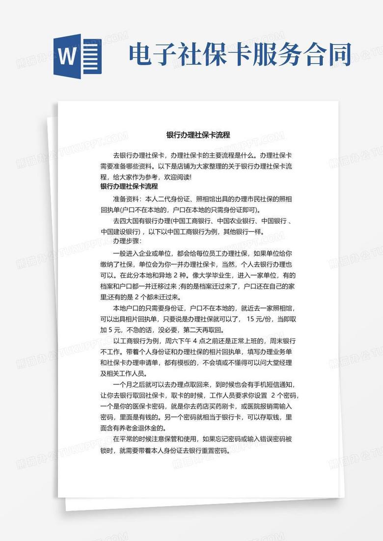 银行办理社保卡流程Word模板下载 熊猫办公