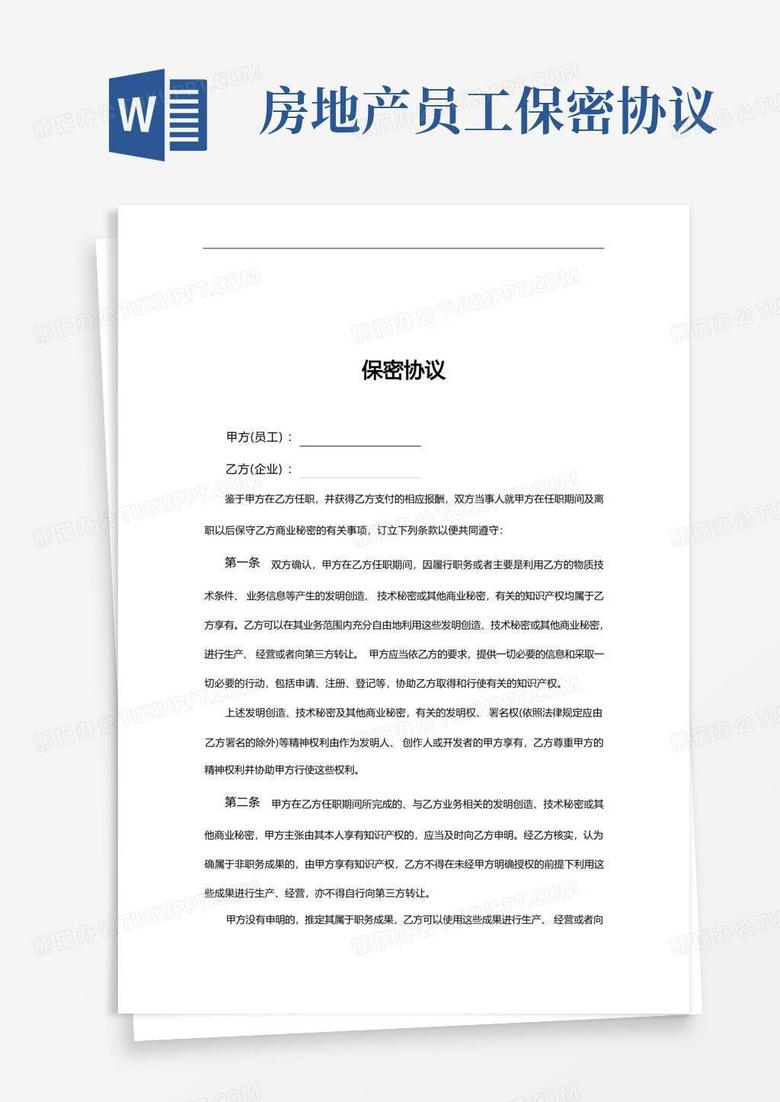 房地产价格保密协议Word模板下载 熊猫办公