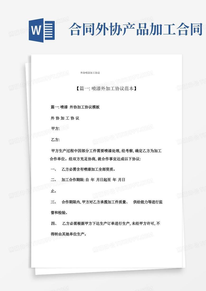 合同范本之外协喷涂加工合同Word模板下载 熊猫办公