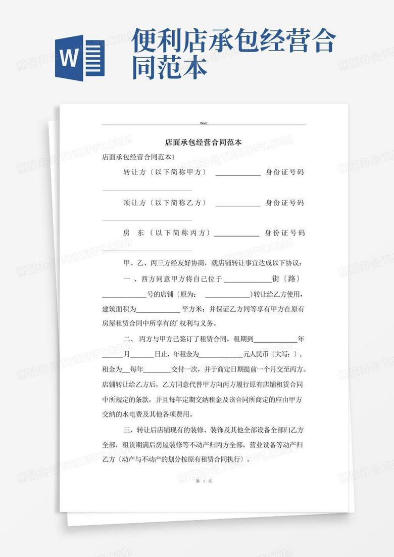 店面承包经营合同范本Word模板下载 熊猫办公