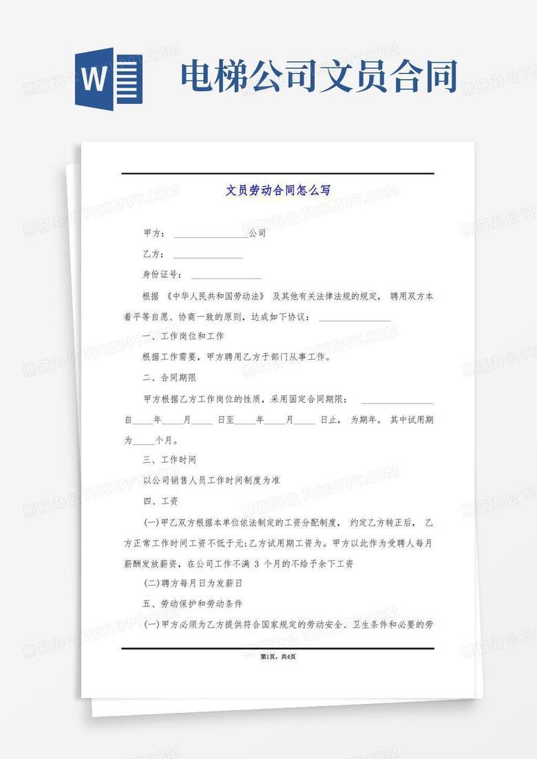 文员劳动合同怎么写Word模板下载 熊猫办公