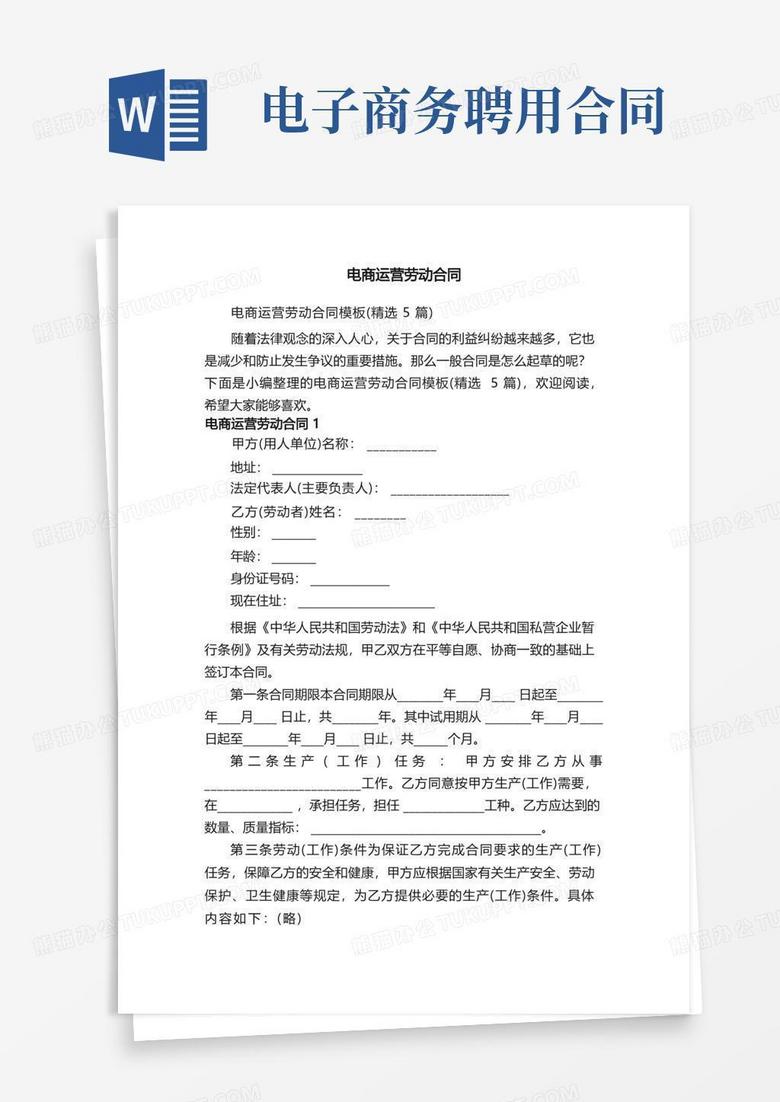 电商运营劳动合同精选5篇Word模板下载 熊猫办公