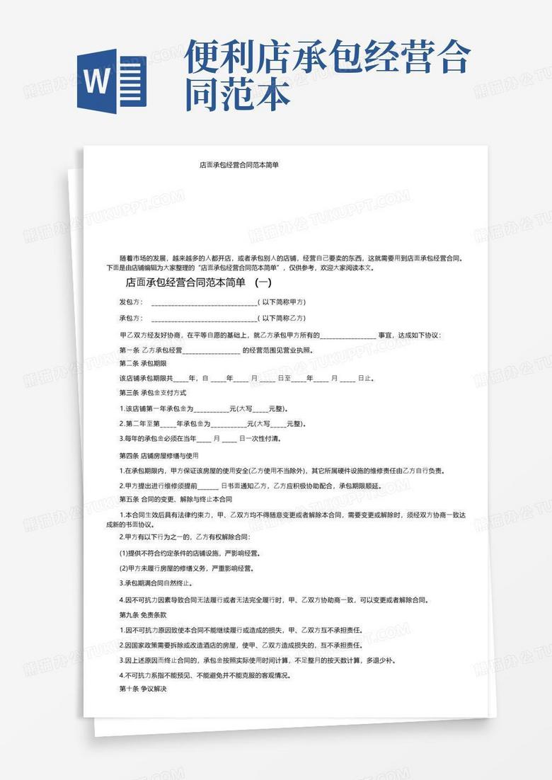 店面承包经营合同范本简单Word模板下载 熊猫办公