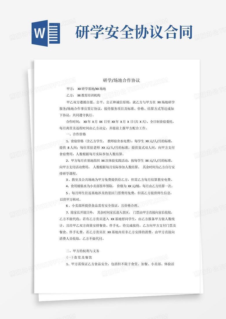教育机构研学场地合作协议Word模板下载 编号qybjozxy 熊猫办公