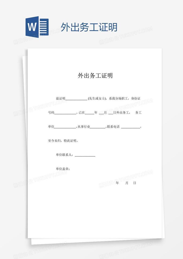 外出务工证明Word模板下载 编号depvzbde 熊猫办公