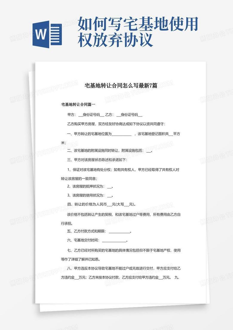 宅基地转让合同怎么写最新7篇Word模板下载 熊猫办公