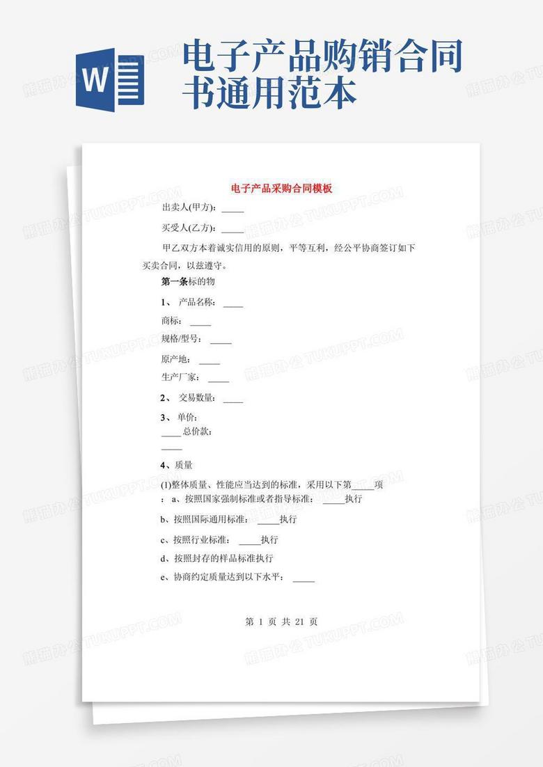 电子产品采购合同 3篇 Word模板下载 熊猫办公