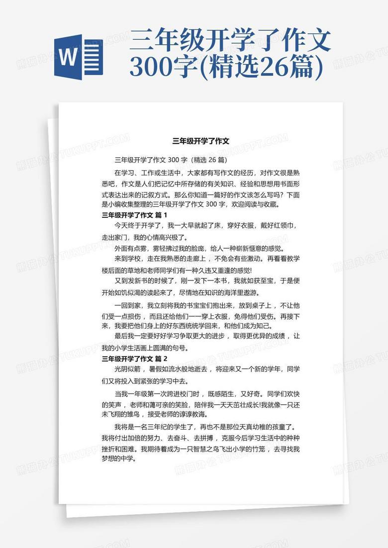 三年级开学了作文300字 精选26篇 Word模板下载 编号laobrjje 熊猫办公