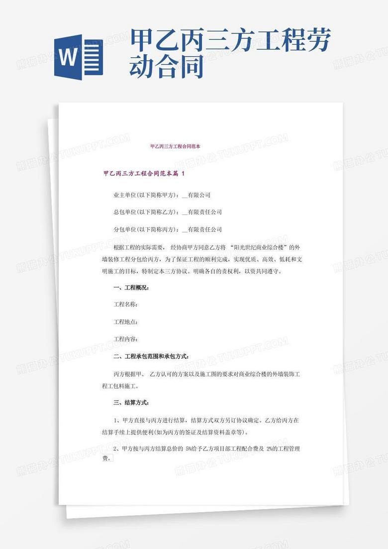 甲乙丙三方工程合同范本Word模板下载 编号lybjodnv 熊猫办公