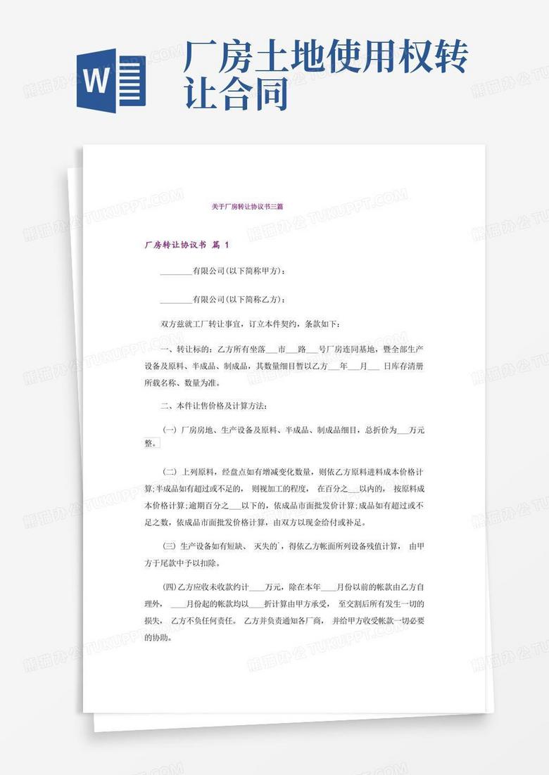 关于厂房转让协议书三篇Word模板下载 熊猫办公