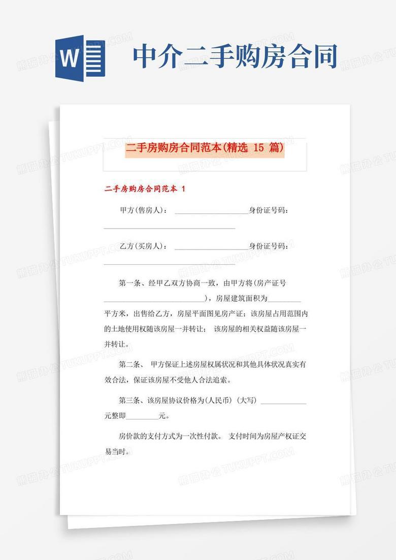 二手房购房合同范本 精选15篇 Word模板下载 编号lnvypoar 熊猫办公