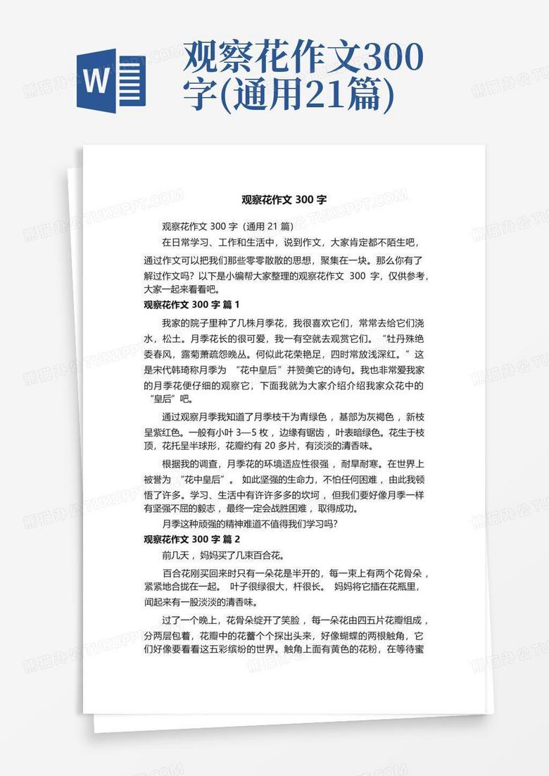 观察花作文300字 通用21篇 Word模板下载 编号lgvgezgj 熊猫办公